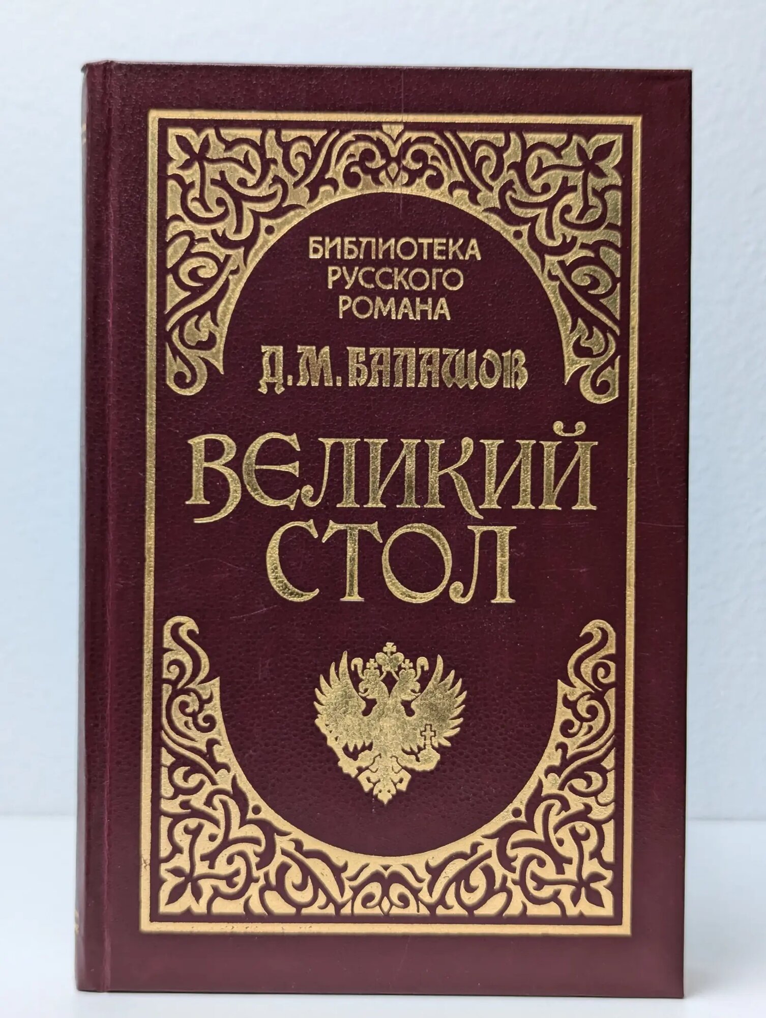 Великий стол Балашов Дмитрий Михайлович 1994
