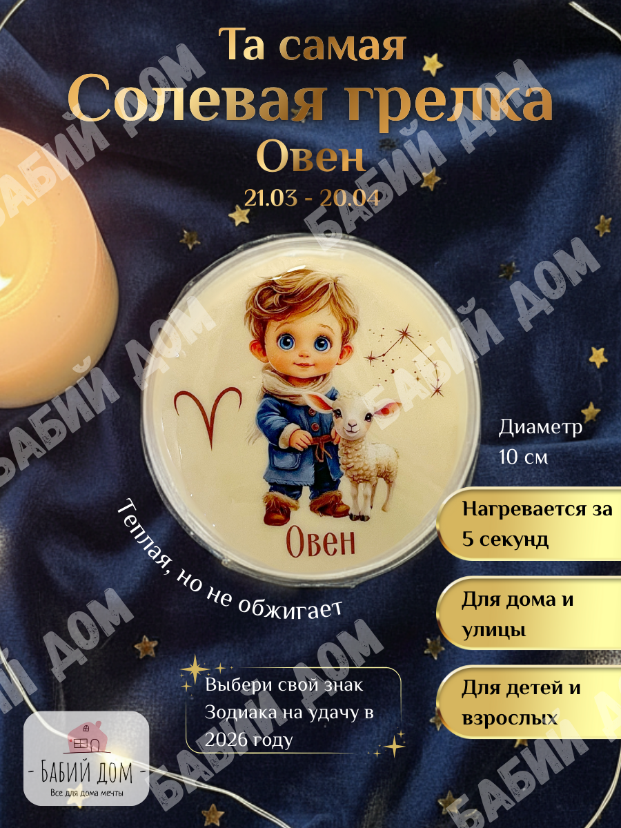 Грелка многоразовая, солевая, для рук, для новорожденных, уточка, зима, уют, от коликов Знак Зодиака Овен