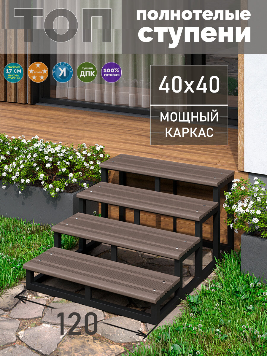 Лестница Топ-4 ступени, венге, ширина 120, с полнотелыми ступенями из ДПК, каркас 40х40 мм, 68х120х130 см