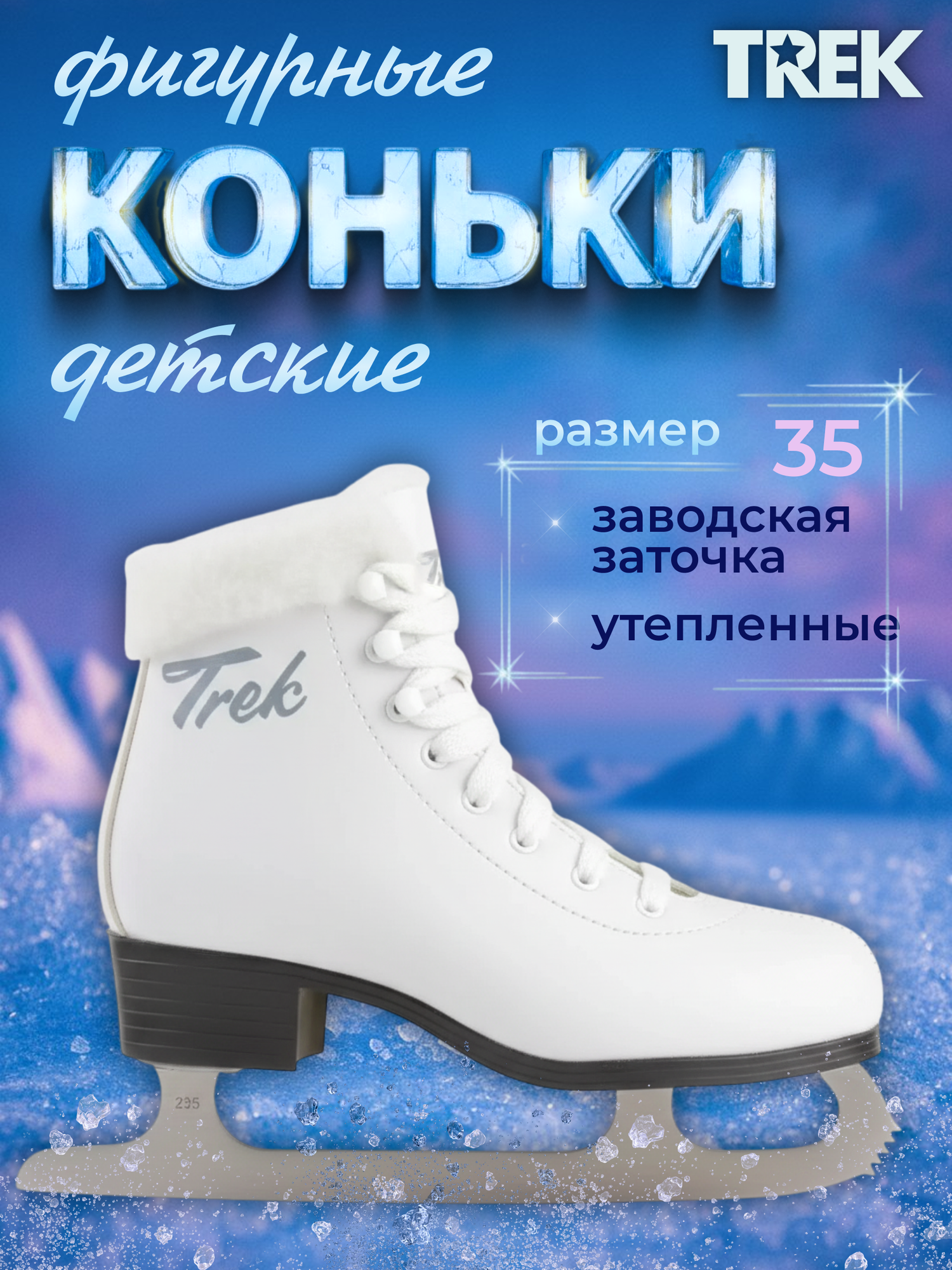 Коньки фигурные утепленные с мехом TREK "Skate Fur", размер 35