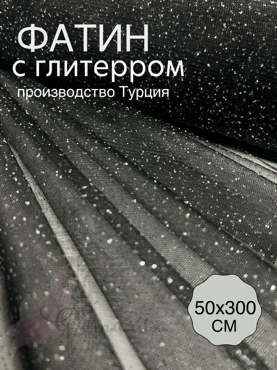 Фатин мягкий с глиттером, ткань сетка с блестками черный_52 50х300cм