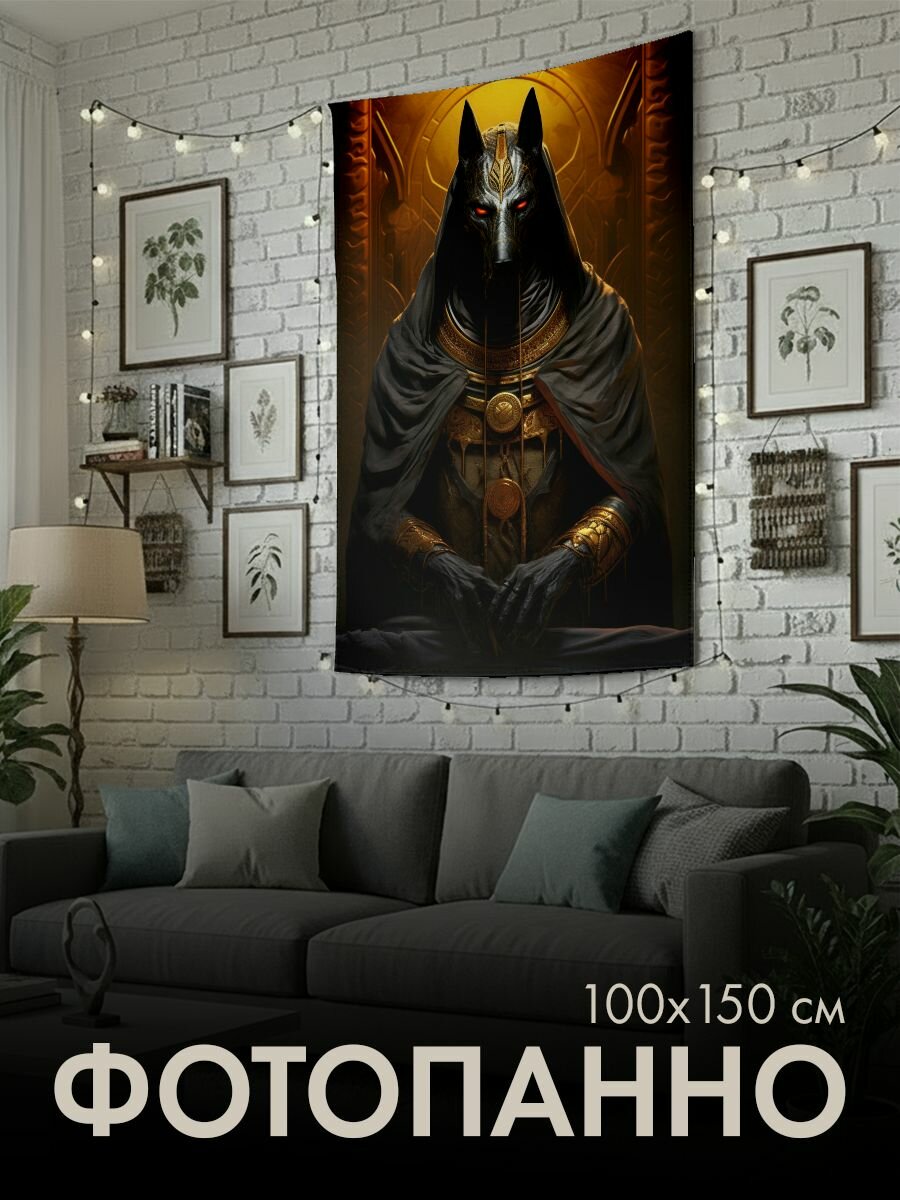 Панно тканевое PrintyFull / 100x150 см / Анубис