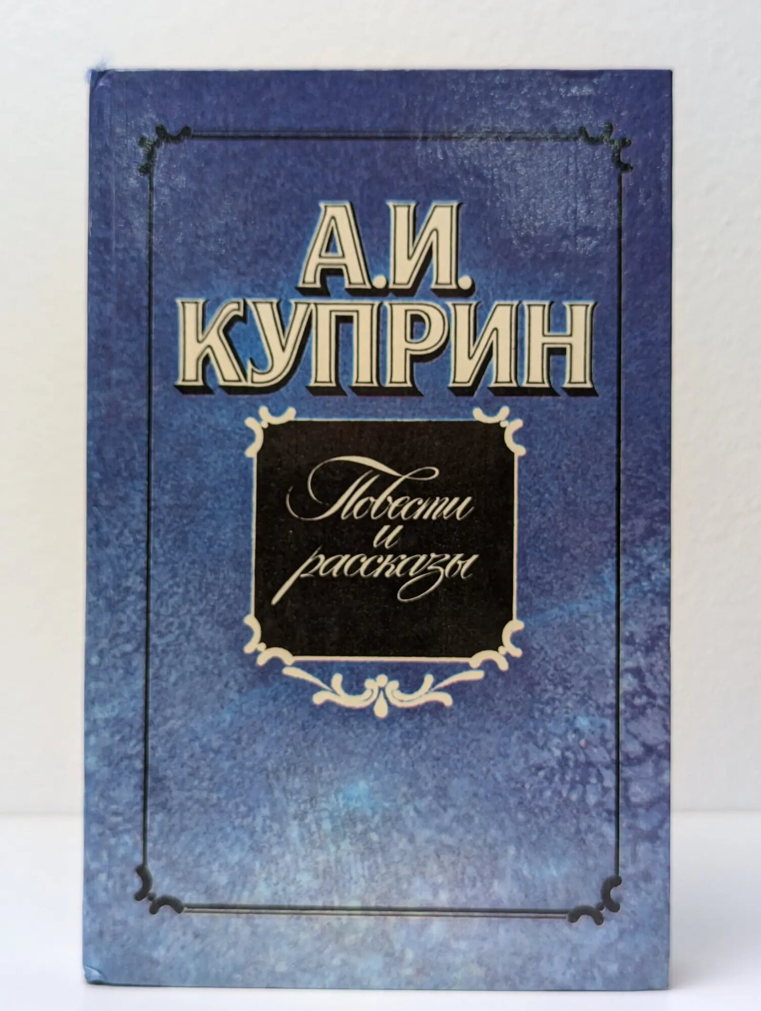 А. И. Куприн. Повести и рассказы Куприн Александр Иванович 1987
