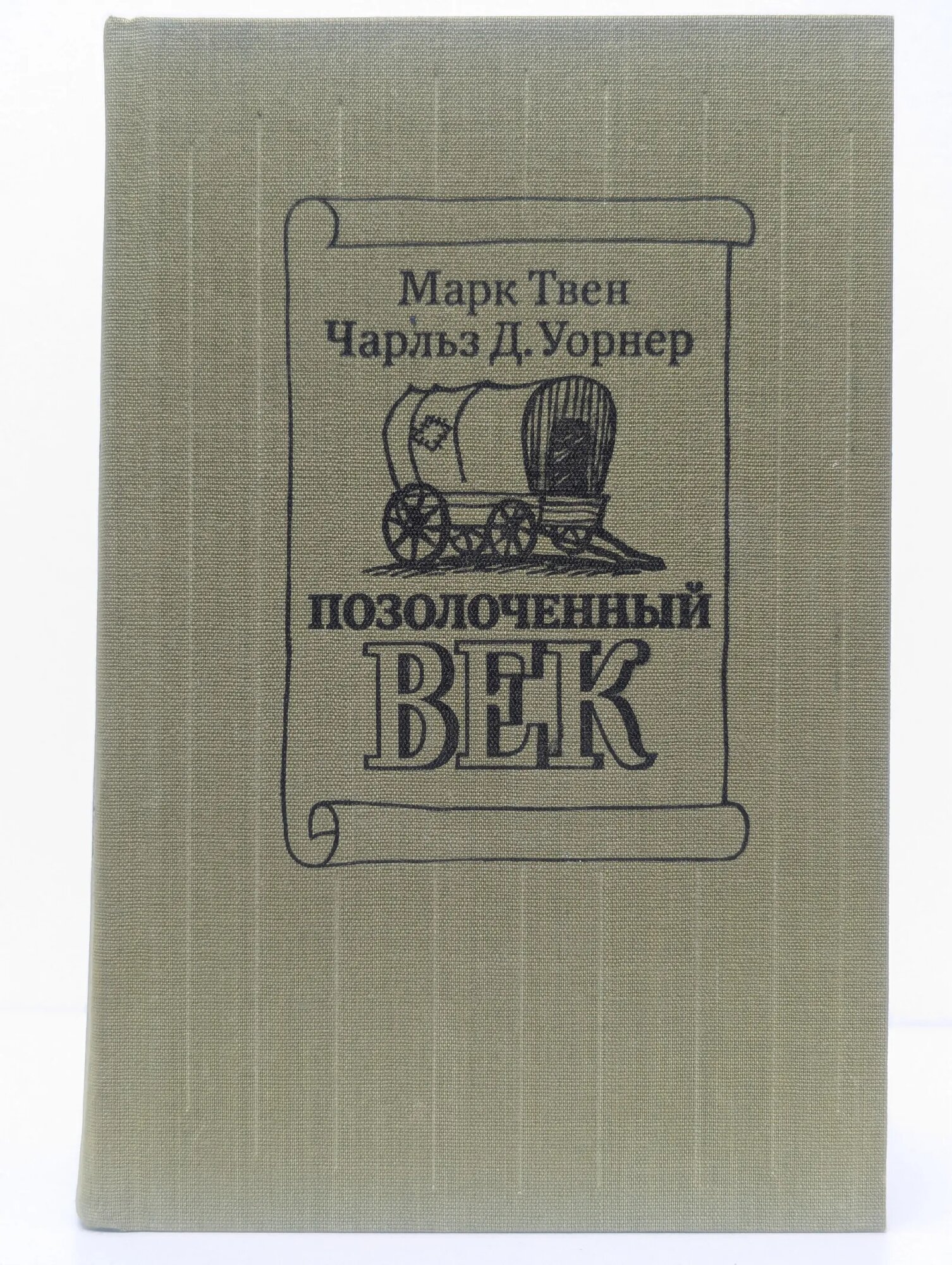 Позолоченный век Твен Марк, Уорнер Чарльз Дэдли 1985