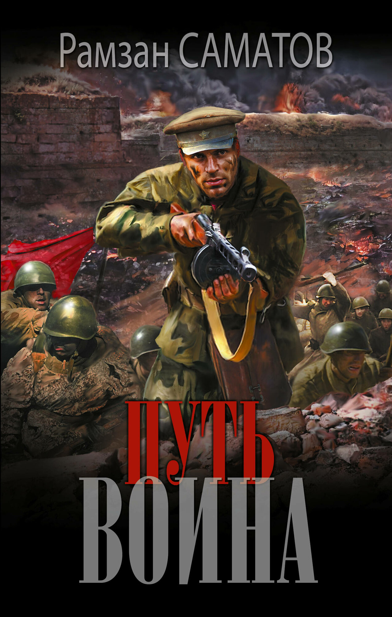 Книга "Путь воина", автор Саматов Р, издательство Ленинград