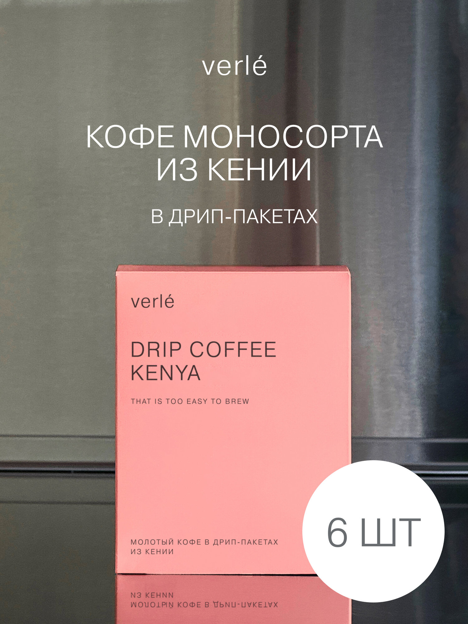Кофе молотый в дрип-пакетах Verle DRIP BOX KENYA 6шт. * 11г.