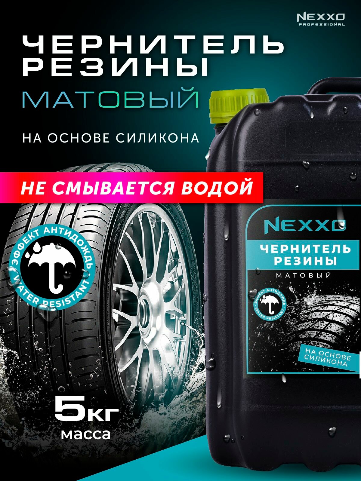 Матовый чернитель для шин NEXXO на основе силикона 5кг