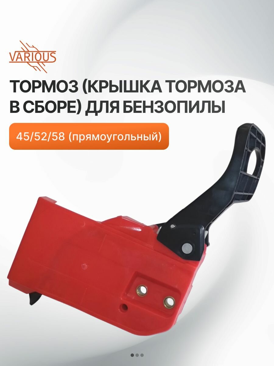 Тормоз (крышка тормоза в сборе) для бензопилы 45/52/58 (прямоугольный)