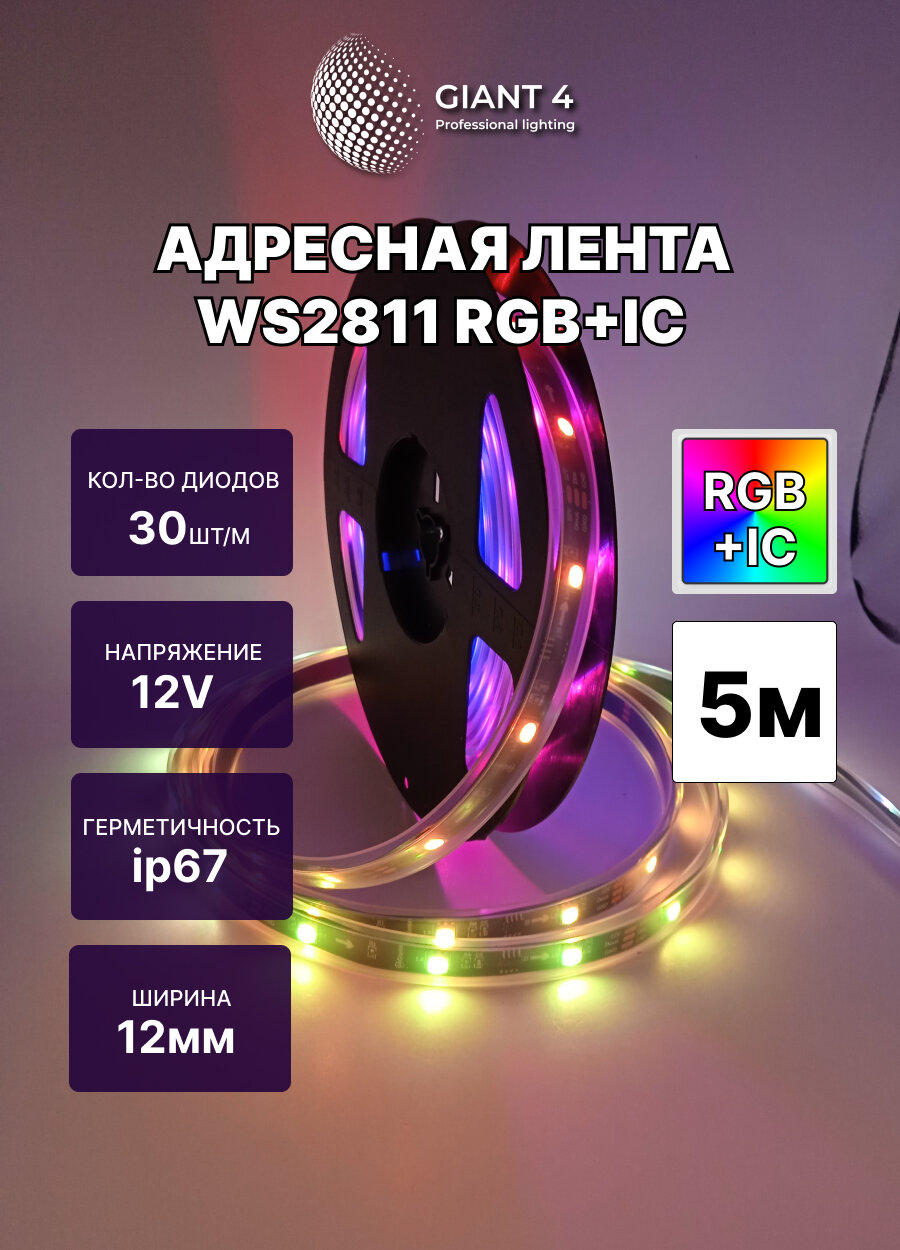 Адресная лента WS2811 30 led ip67 5м