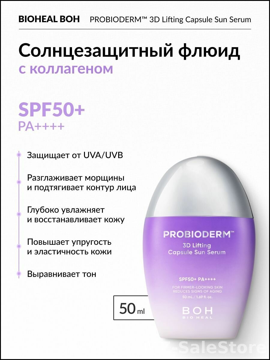 BIOHEAL BOH Probioderm 3D Lifting Capsule Sun Serum Солнцезащитный флюид укрепляющего действия 50 ml