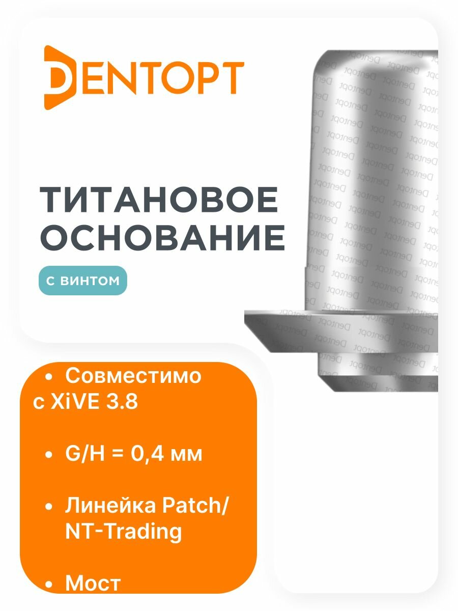 Титановое основание Patch XiVE 3.8, мост