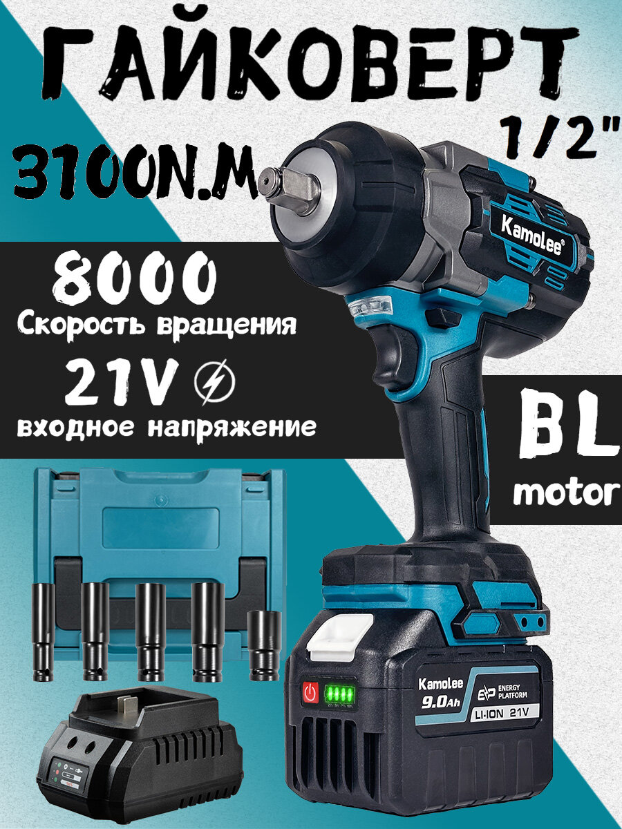 Гайковерт аккумуляторный бесщеточный ударный 1/2' 3100Нм Kamolee(1 АКБ 9,0 Ач,5*торцевой ключ, пластиковая коробка)