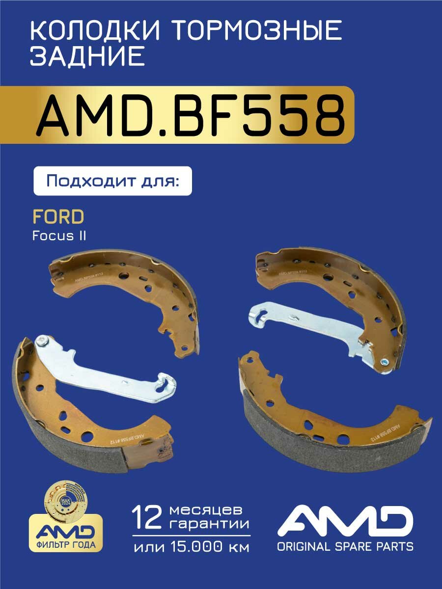 Колодка барабанного тормоза 1385735 AMD. BF558 228x42 для FORD Focus II 1,4 2004-2011