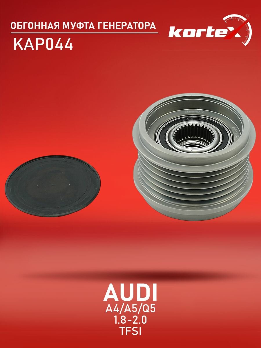 Обгонная муфта генератора Kortex для AUDI A4 / A5 / Q5 1.8-2.0TFSi 07-
