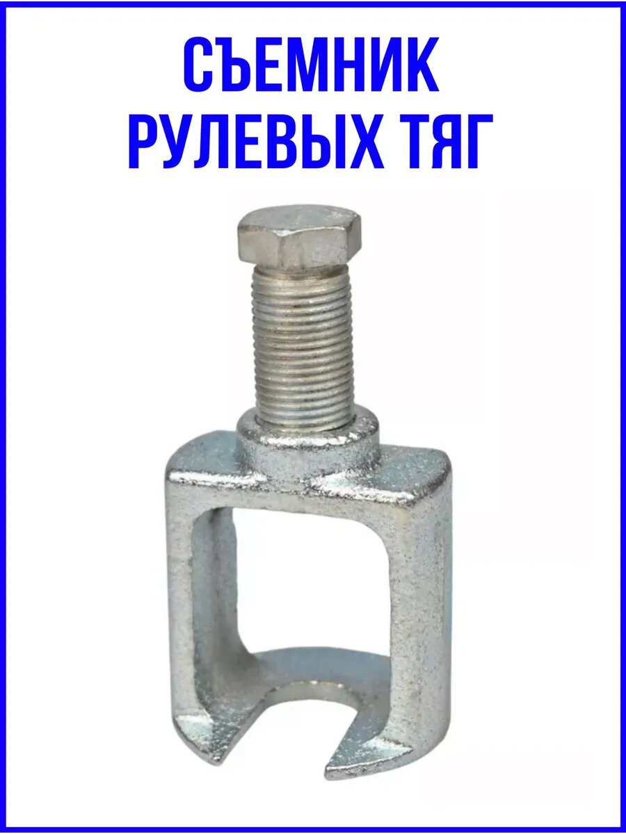 Съемник шаровых опор рулевых тяг