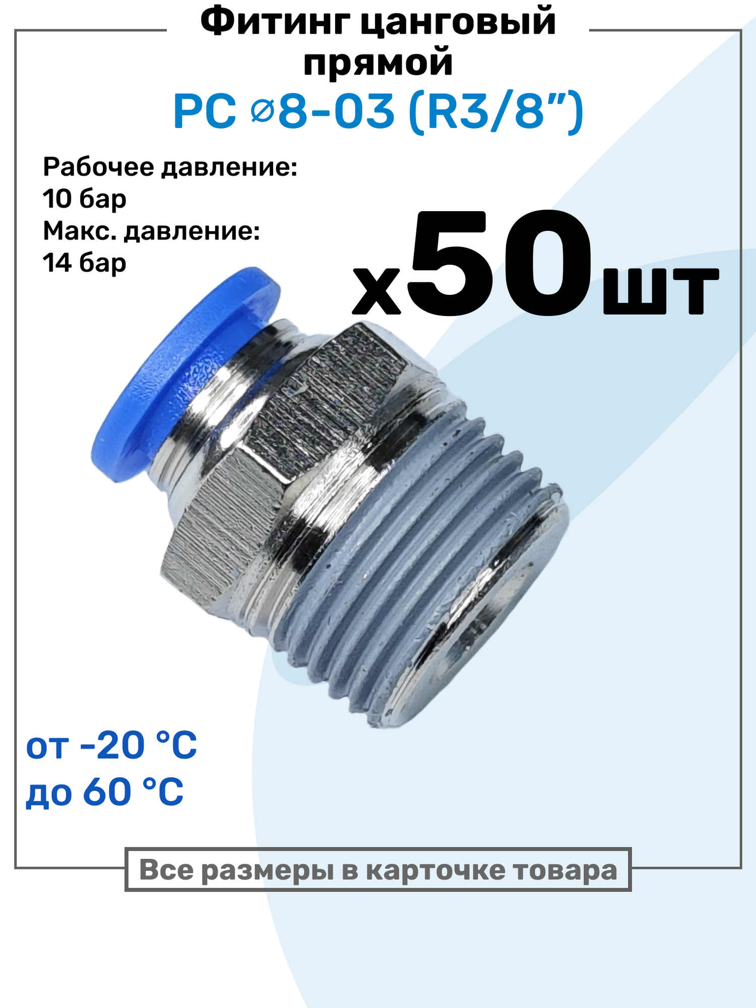 Фитинг цанговый пневматический, штуцер прямой PC 08-03 , 8мм - Внешняя резьба R3/8", Пневмофитинг NBPT, Набор 50шт