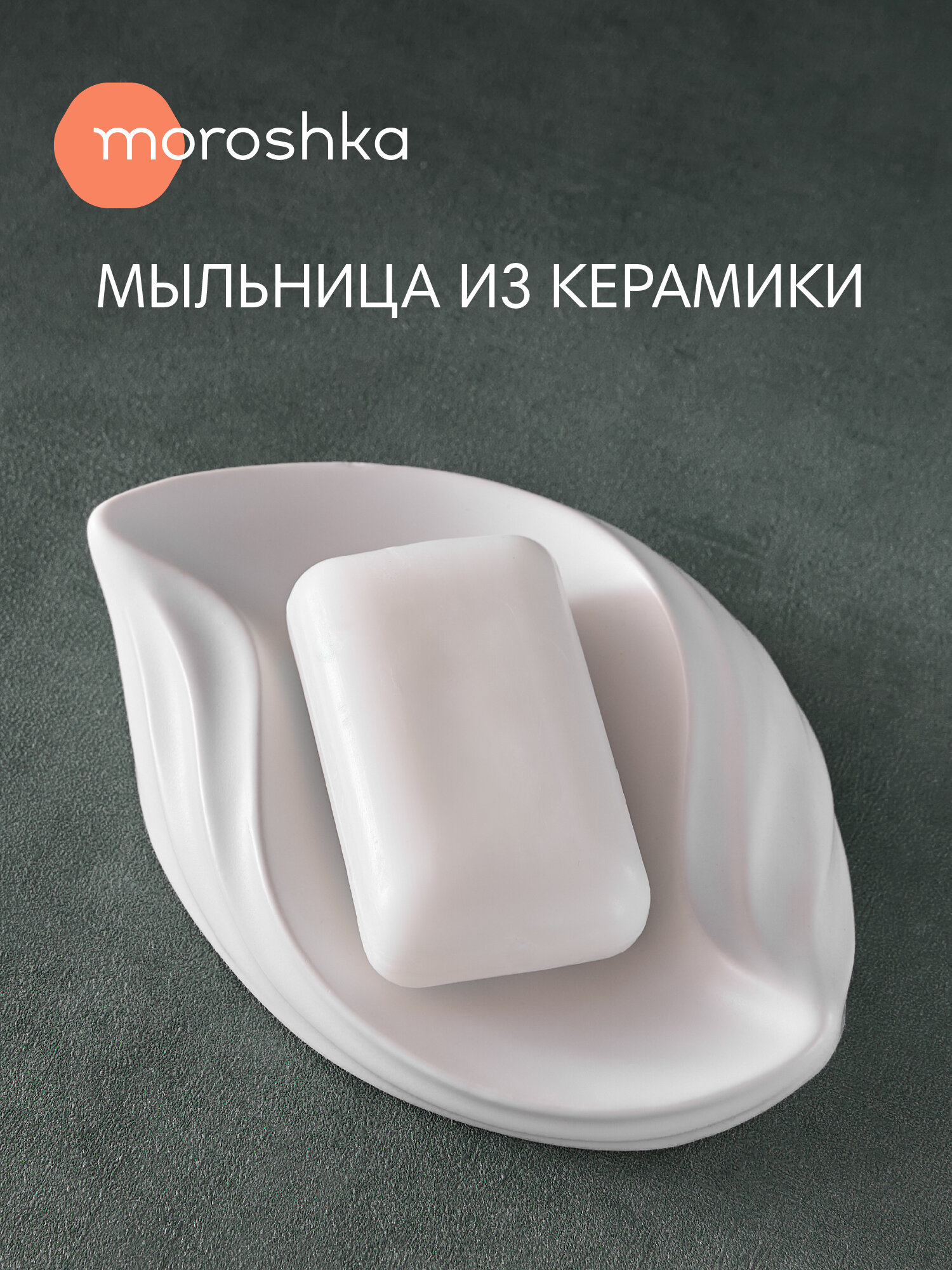 Мыльница для ванной и кухни керамическая белая, Fleur Moroshka