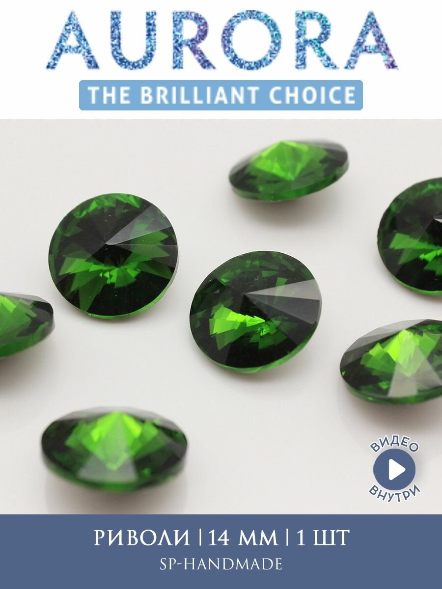 Риволи Aurora 14 мм Fern Green 1 шт (стекло K9)