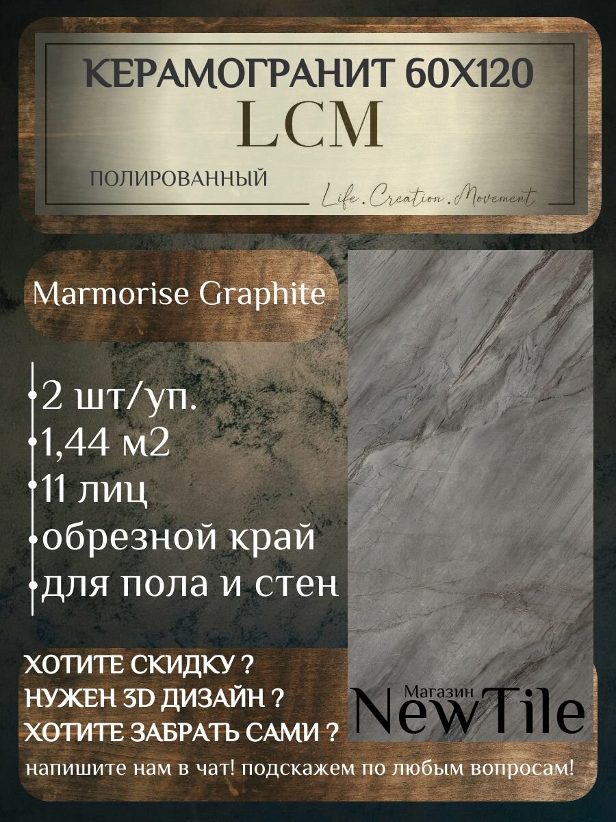 60120MAE25P LCM MARMORISE GRAPHITE керамогранит полированный 600x1200