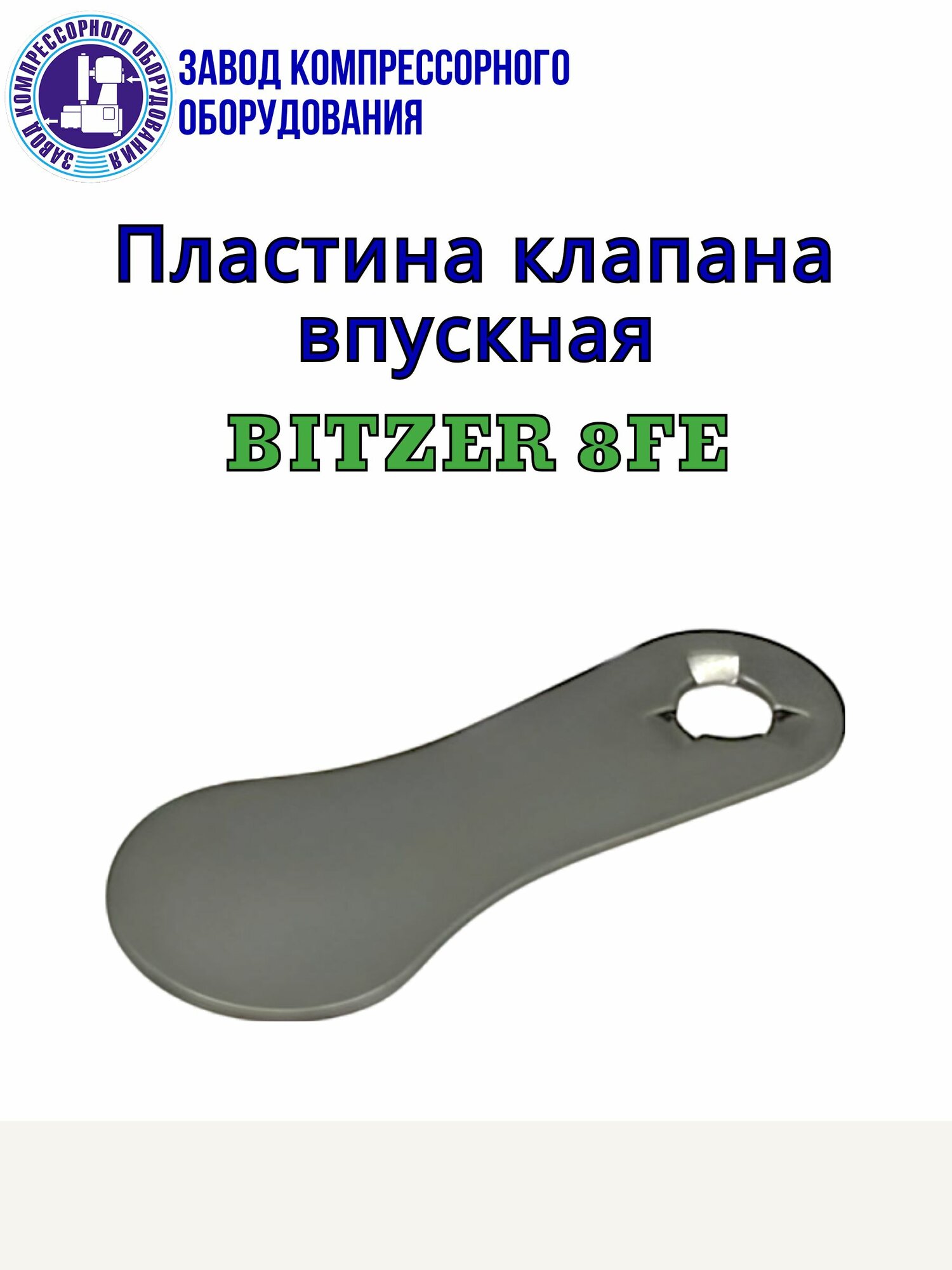 Пластина клапана впускная 8FE для компрессора BITZER