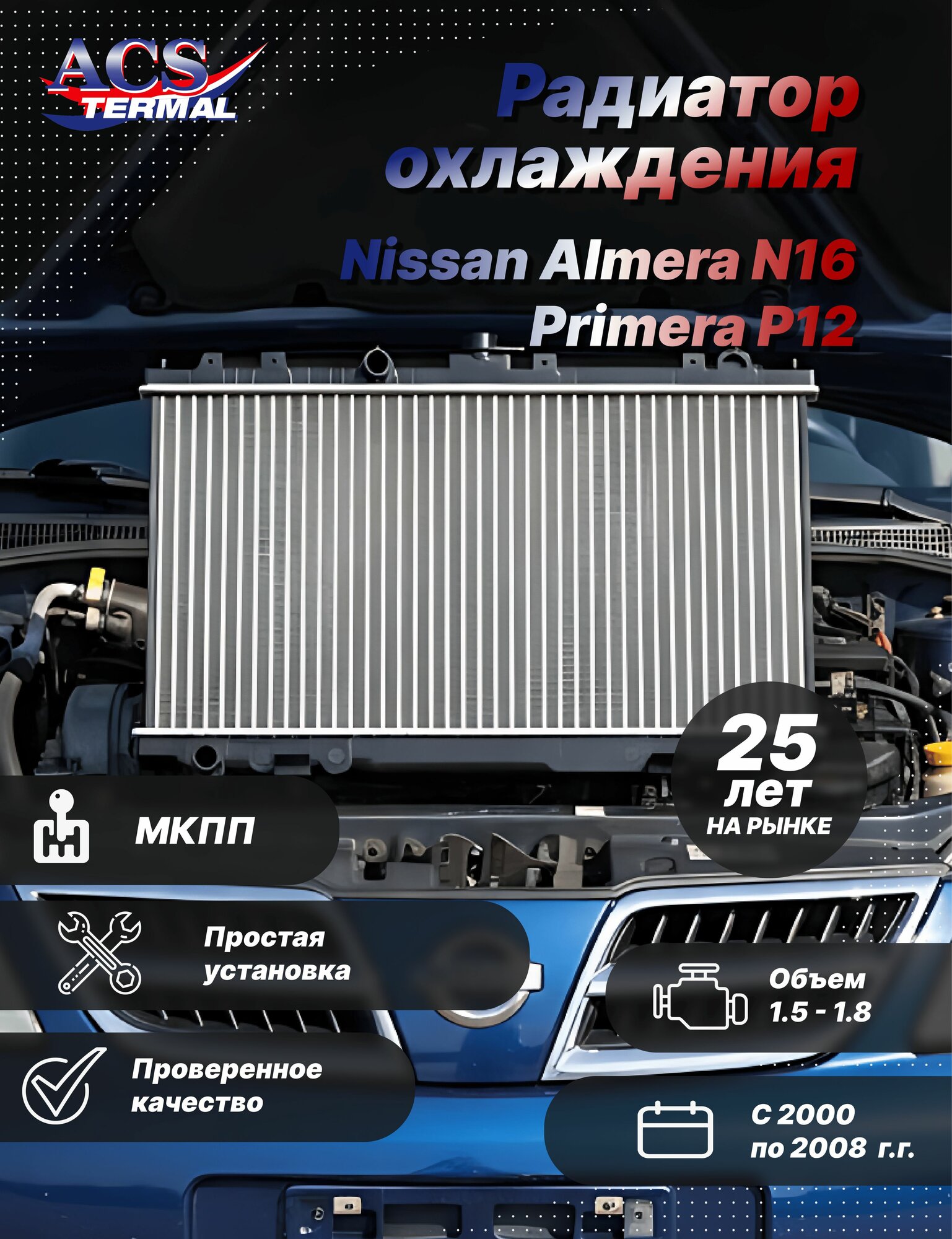 257344 Радиатор охлаждения для Nissan Almera N16 / Primera P12 1.5-1.8 (00-08) MT