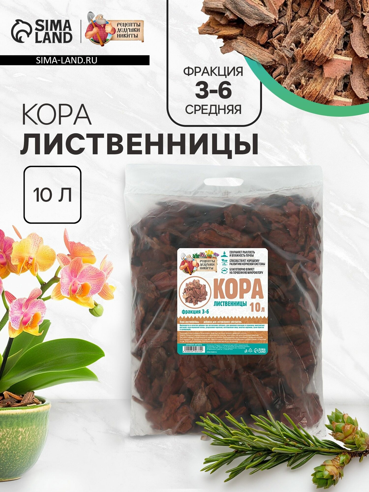 Кора лиственницы "Рецепты Дедушки Никиты", фракция 3-6, 10 л