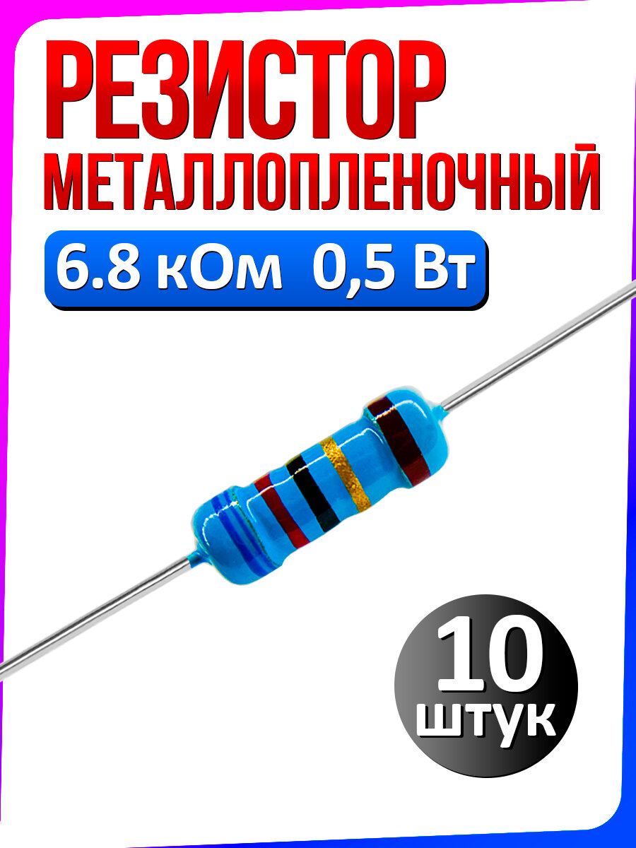 Резистор металлопленочный 6.8 кОм 0.5 Вт 1% 10 штук