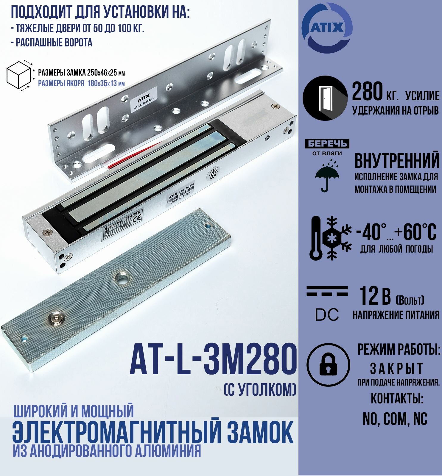 Замок электромагнитный для внутренней установки AT-L-3M280 (с уголком в комплекте) для тяжелых дверей, гаражных ворот и пр.