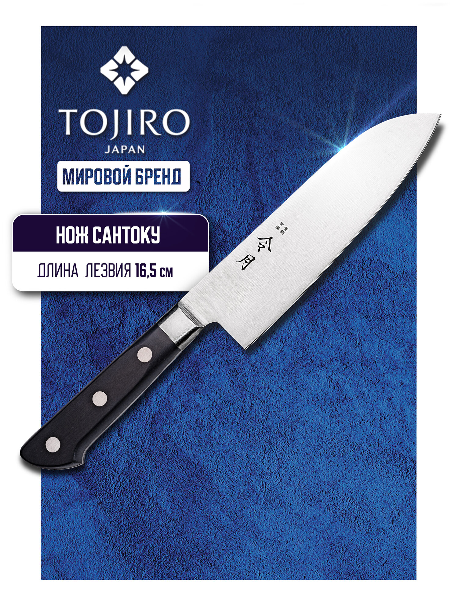 Нож кухонный Сантоку шеф Tojiro (FC-1051), для мяса, рыбы, шинковки овощей и зелени длина лезвия 16,5 см, Япония