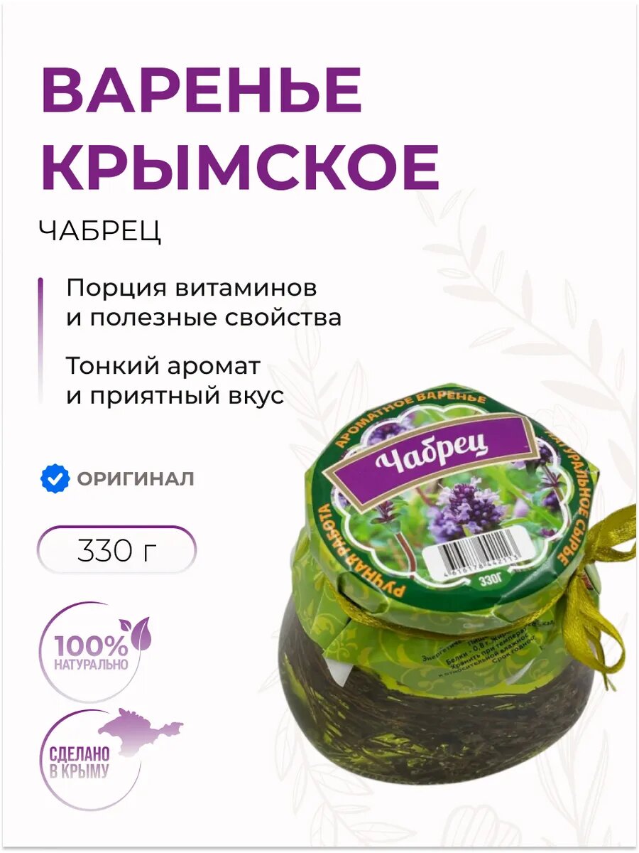 Варенье натуральное крымское Чабрец, 330 г