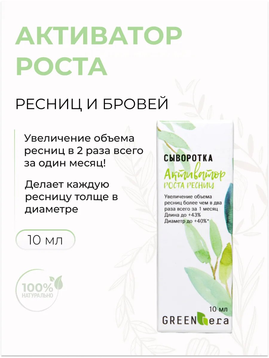 Активатор роста ресниц и бровей увеличение объема, 10 мл