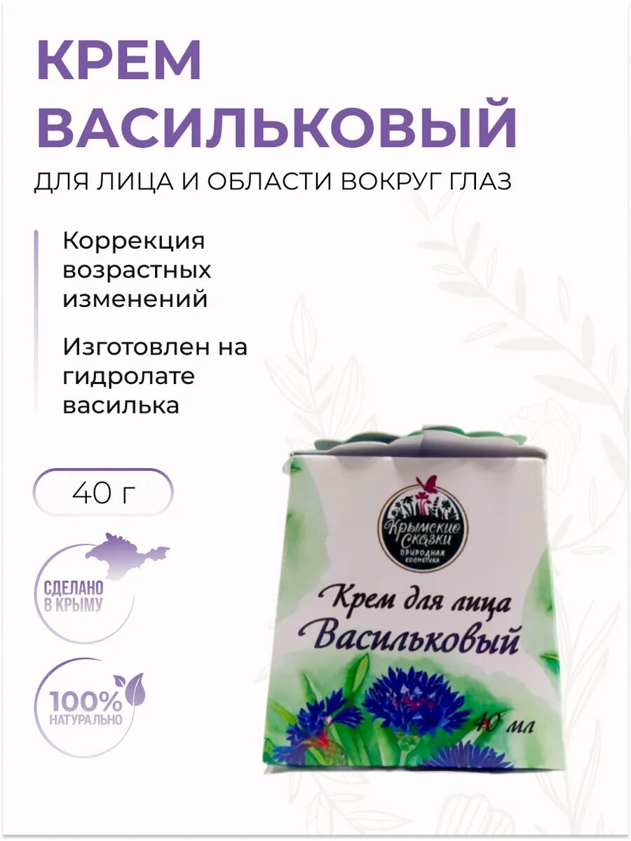 Крем для области вокруг глаз и лица Васильковый 40 г