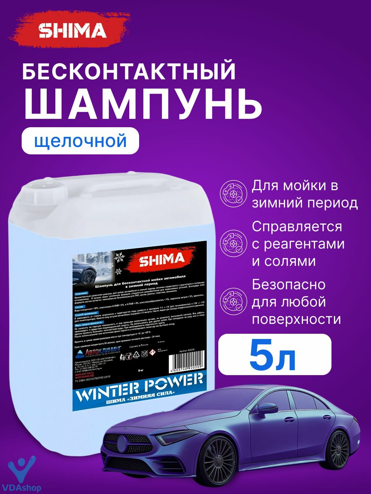 SHIMA WINTER POWER Бесконтактный щелочной шампунь для зимы, 5 л