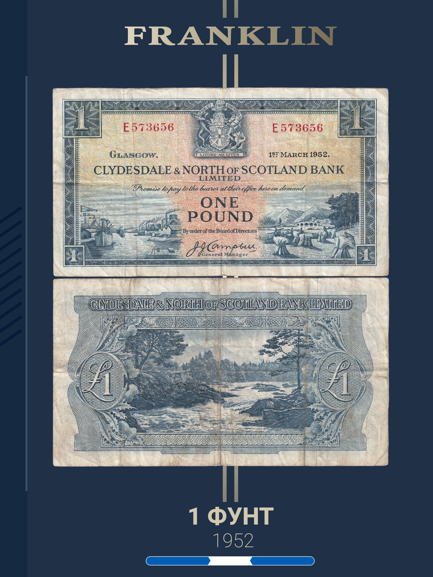 Банкнота Шотландия 1 фунт 1952 год (F) Pick 191а.2