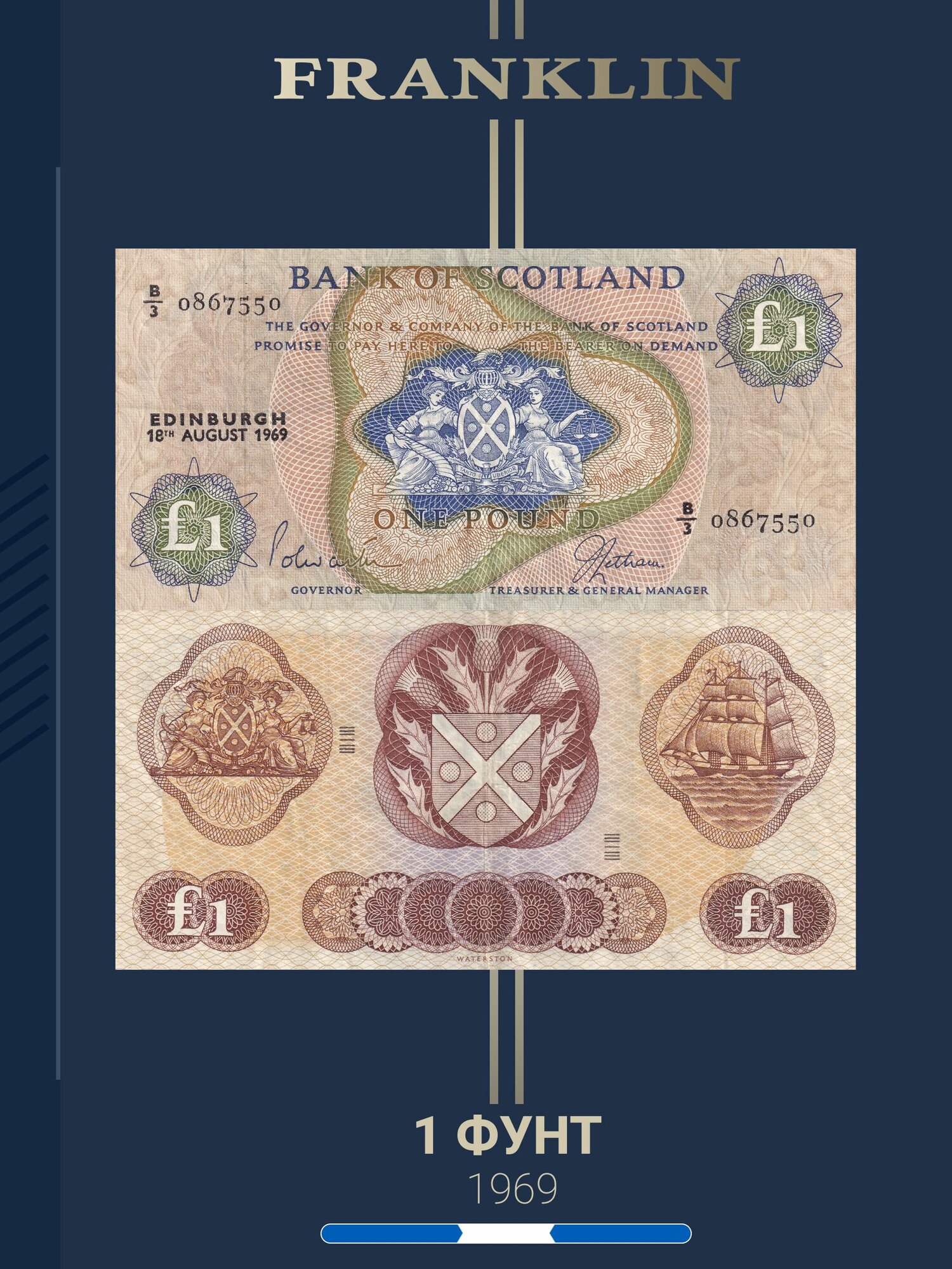 Банкнота Шотландия 1 фунт 1969 год (VF) Pick 109b