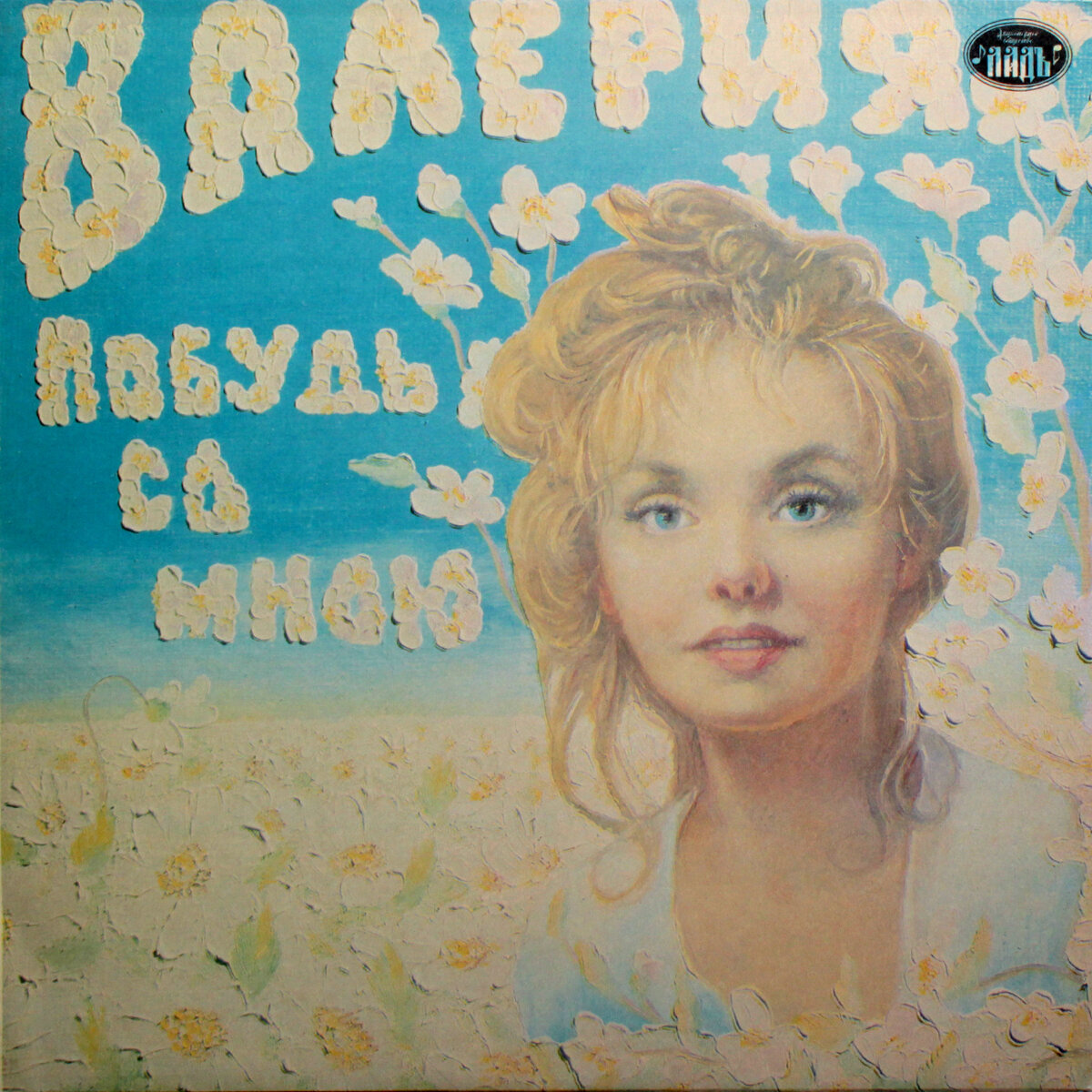 Винтажный винил Валерия — Побудь Со Мной (LP)