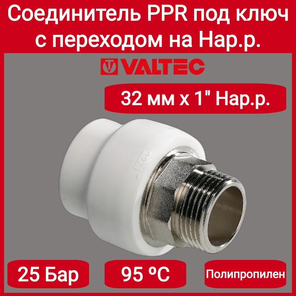Соединитель PPR под ключ с переходом на нар. р. 32х1" Valtec VTp.707.0.03206