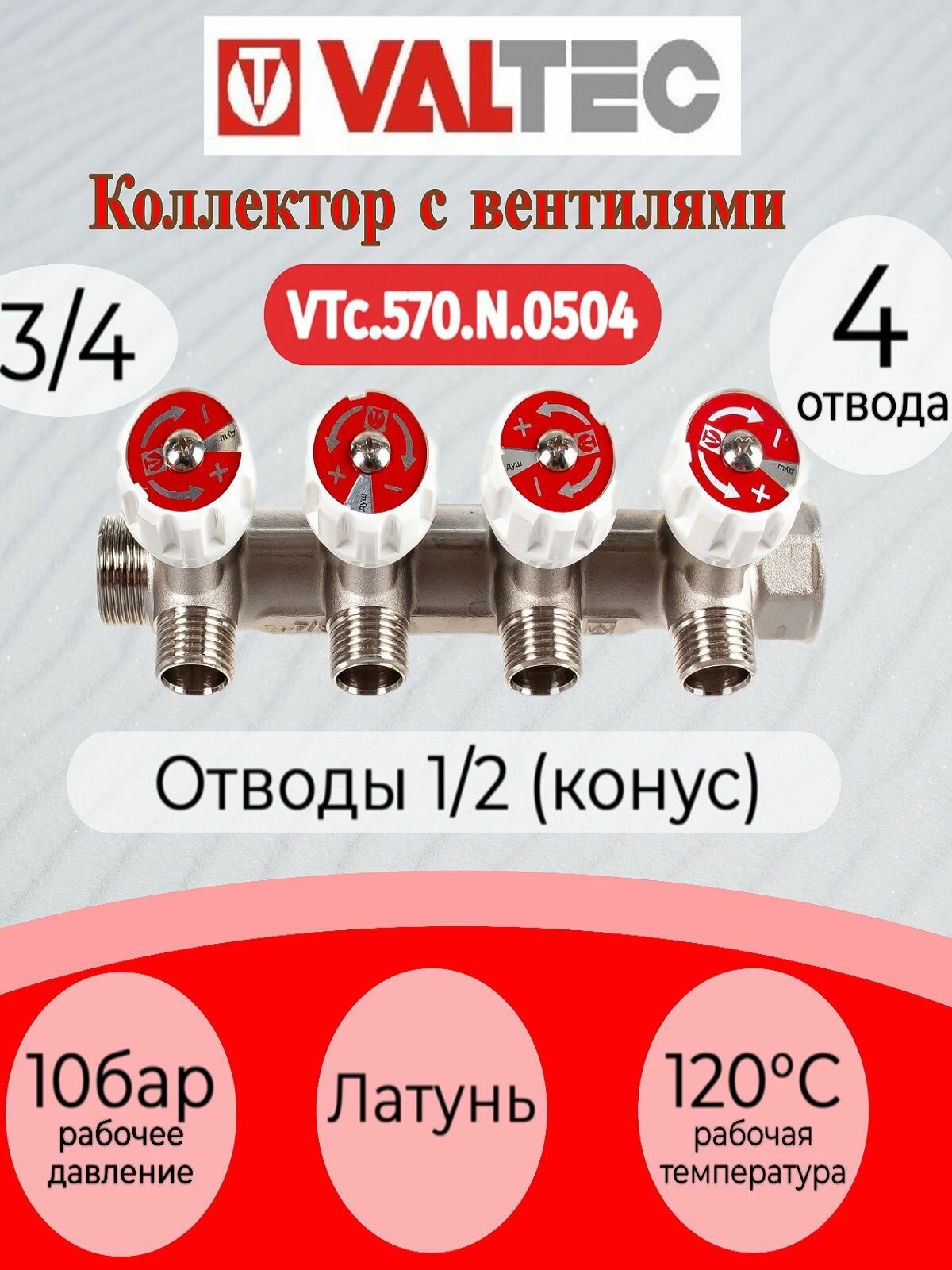 Коллектор с регулирующими вентилям 3/4"х4 выхода 1/2" нар. (на подающий трубопровод) Valtec VTc.570. N.0504 / Сантехническая гребёнка для горячей и холодной воды, системы отопления