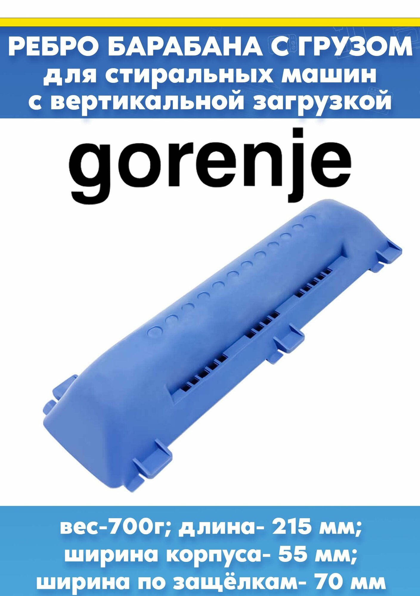Активатор (тяжелый) для стиральной машины GORENJE 205627, 720105900 (110207400, длина 215мм, ширина по защелкам 70мм)