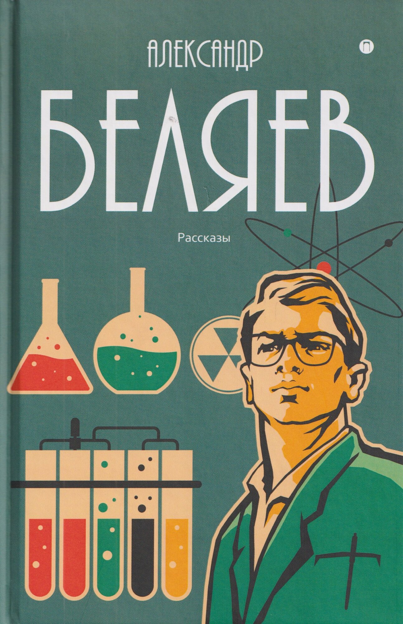 Книга: "Собрание сочинений в 8 томах. Том 8: Рассказы" от Беляев А, русский язык, Научная фантастика