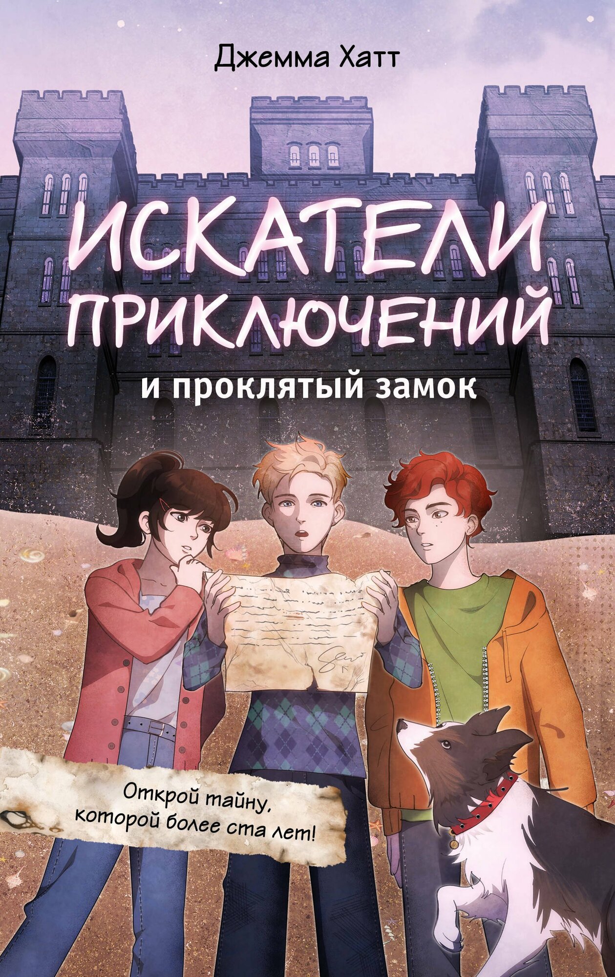 Искатели приключений и проклятый замок