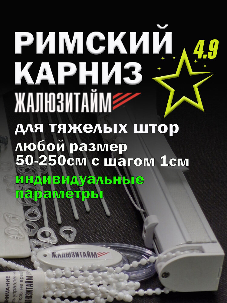 Карниз для римской шторы ЖАЛЮЗИТАЙМ-80, правое управление. Для тяжелых штор. По индивидуальным параметрам.