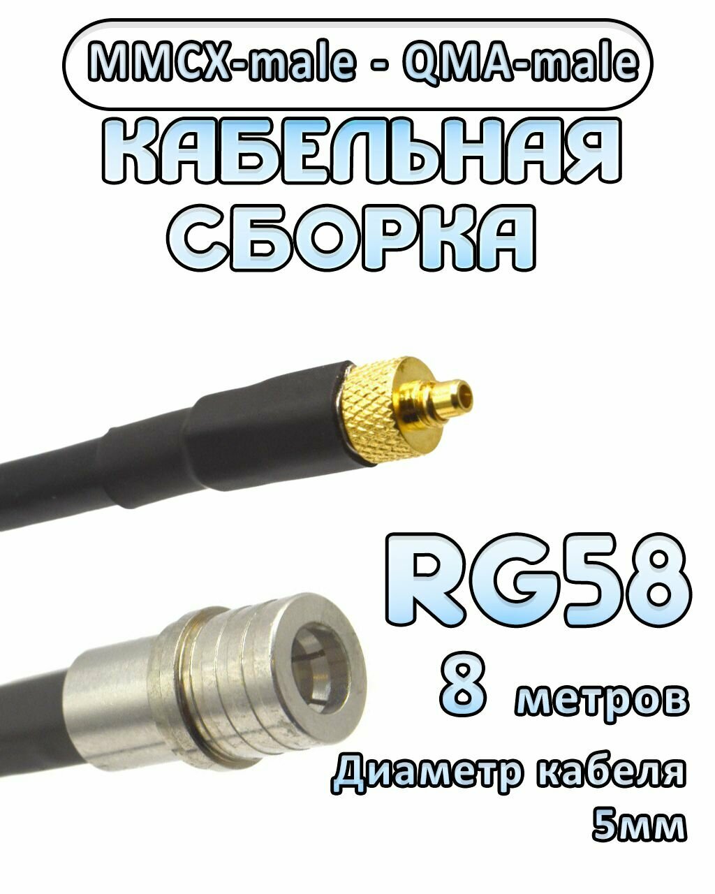 Кабельная сборка 50 Ом на RG-58 с разъемами MMCX-male - QMA-male, 8 метров