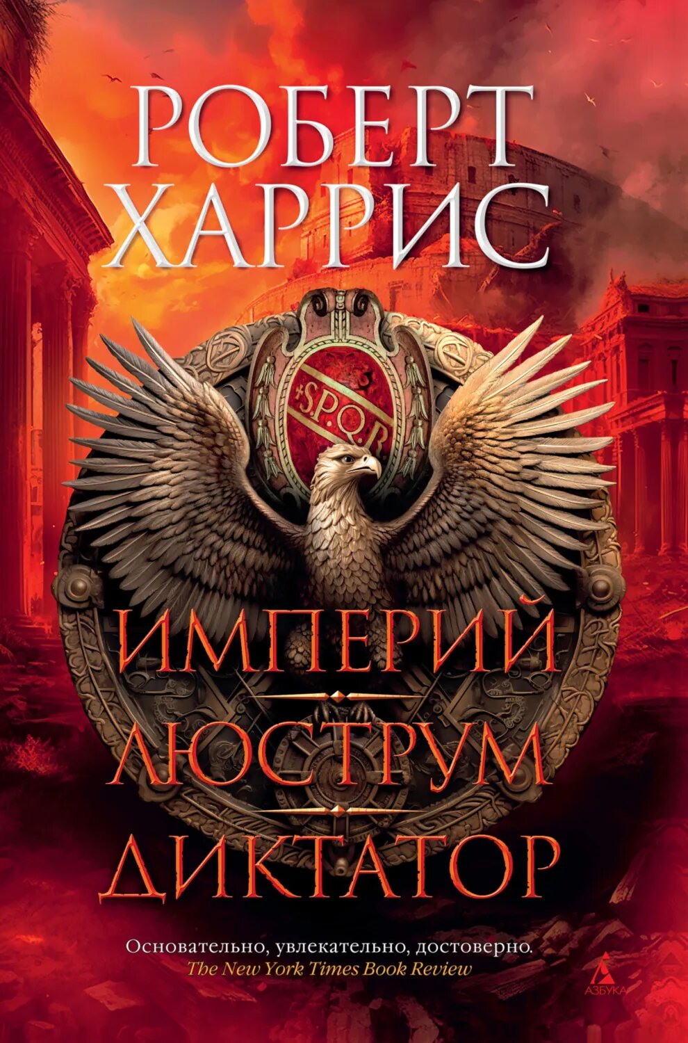 Империй. Люструм. Диктатор [Цифровая книга]