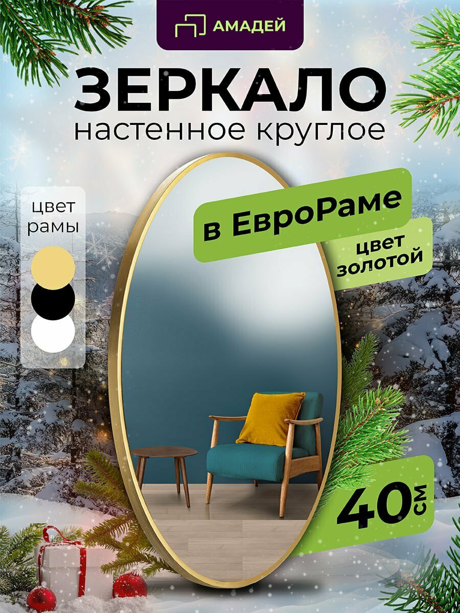Зеркало настенное круглое, Амадей СМД, с рамой золотого цвета, 40x40 см