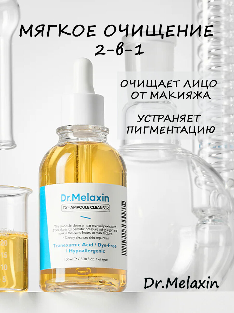 Dr.Melaxin Средство для лица очищающее с транексамовой кислотой TX Ampoule Cleanser 100ml