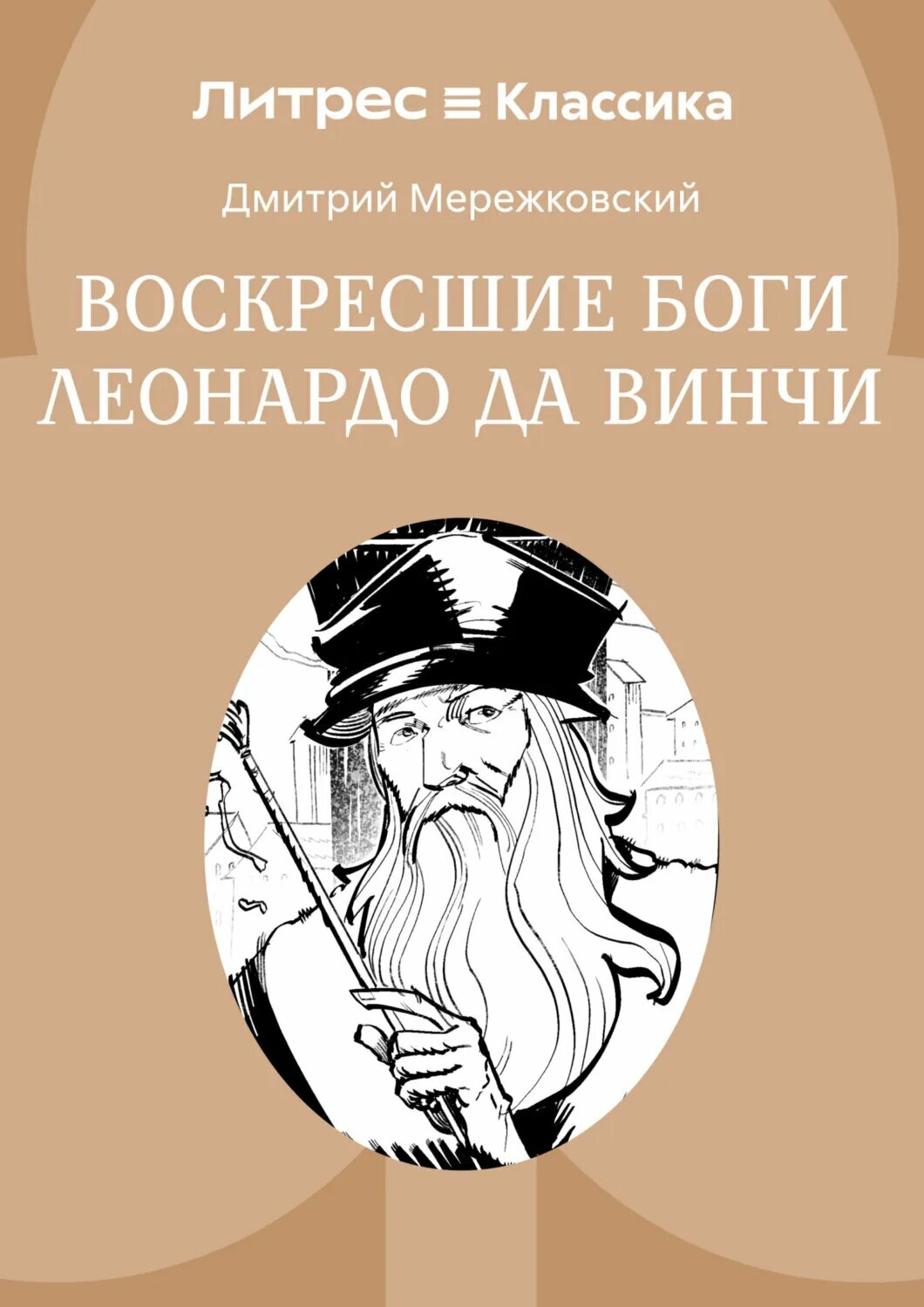 Воскресшие боги, или Леонардо да Винчи [Цифровая книга]