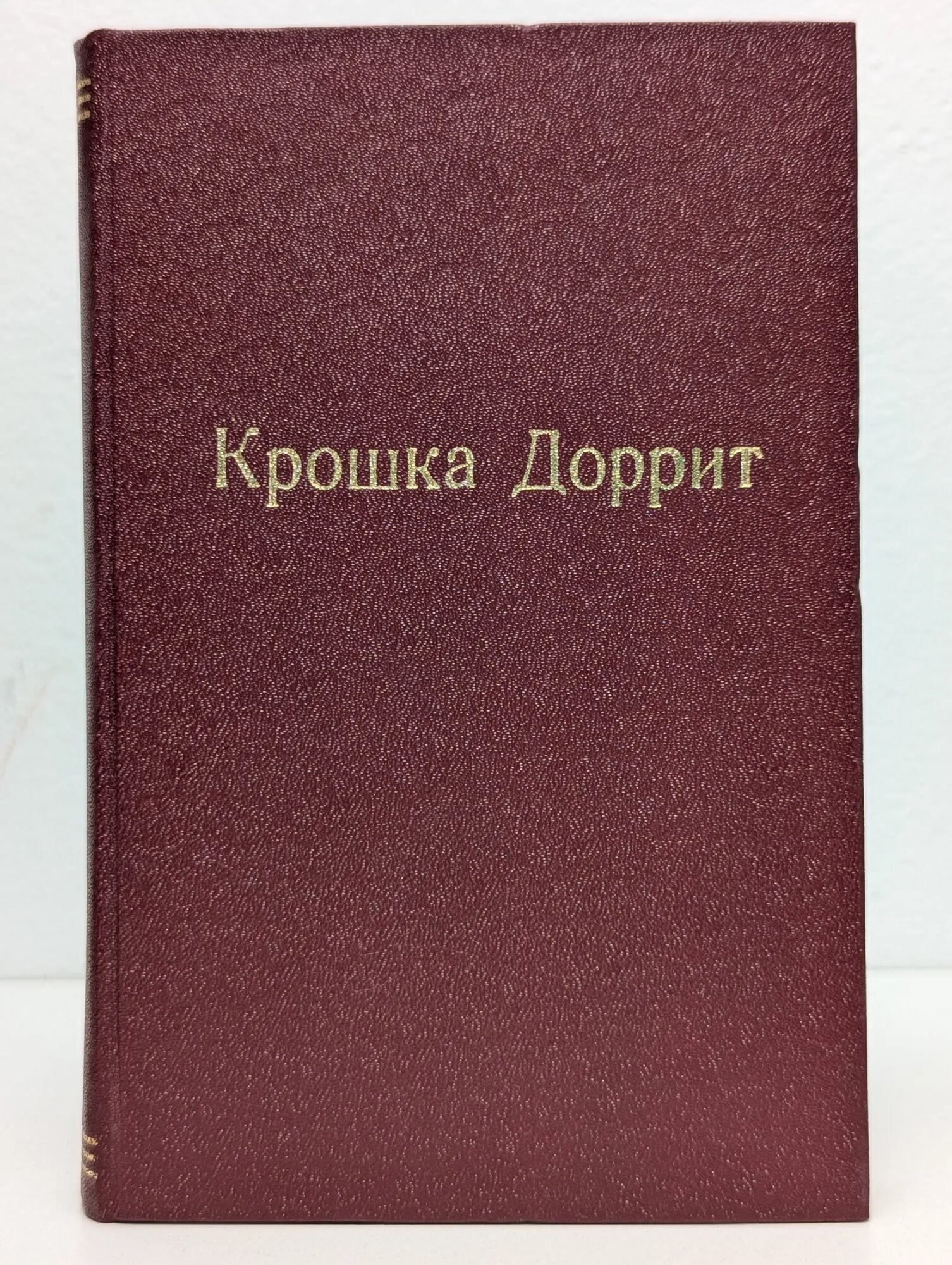 Крошка Доррит. Книга 1 Диккенс Чарльз Джон Хаффем 1956