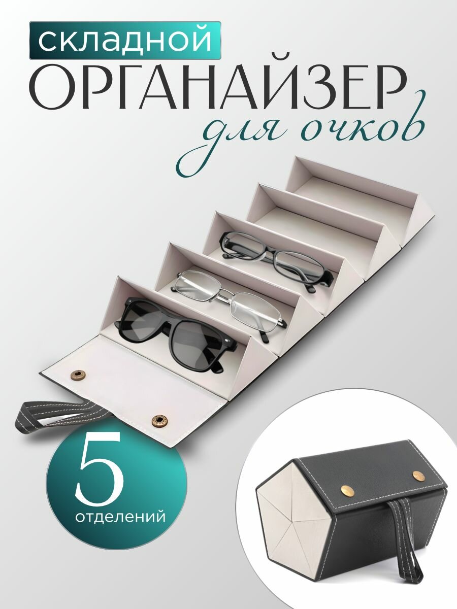 Органайзер для хранения очков настенный, 5 секций