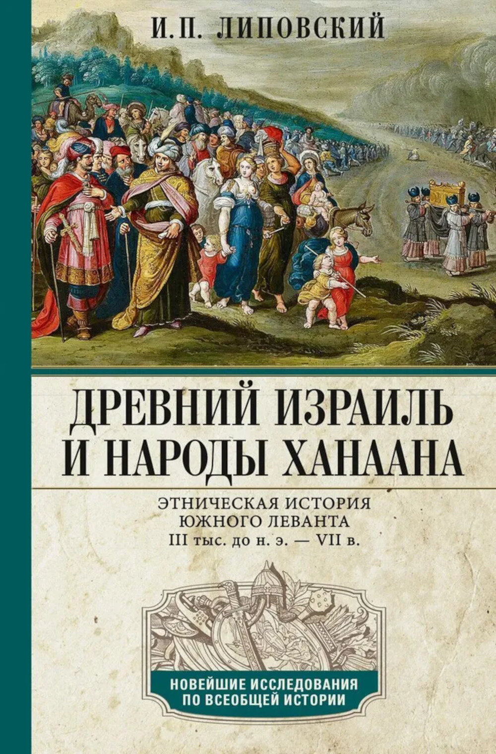 Древний Израиль и народы Ханаана. Этническая история Южного Леванта. III тыс. до н. э. - VII в. Липовский И. П.